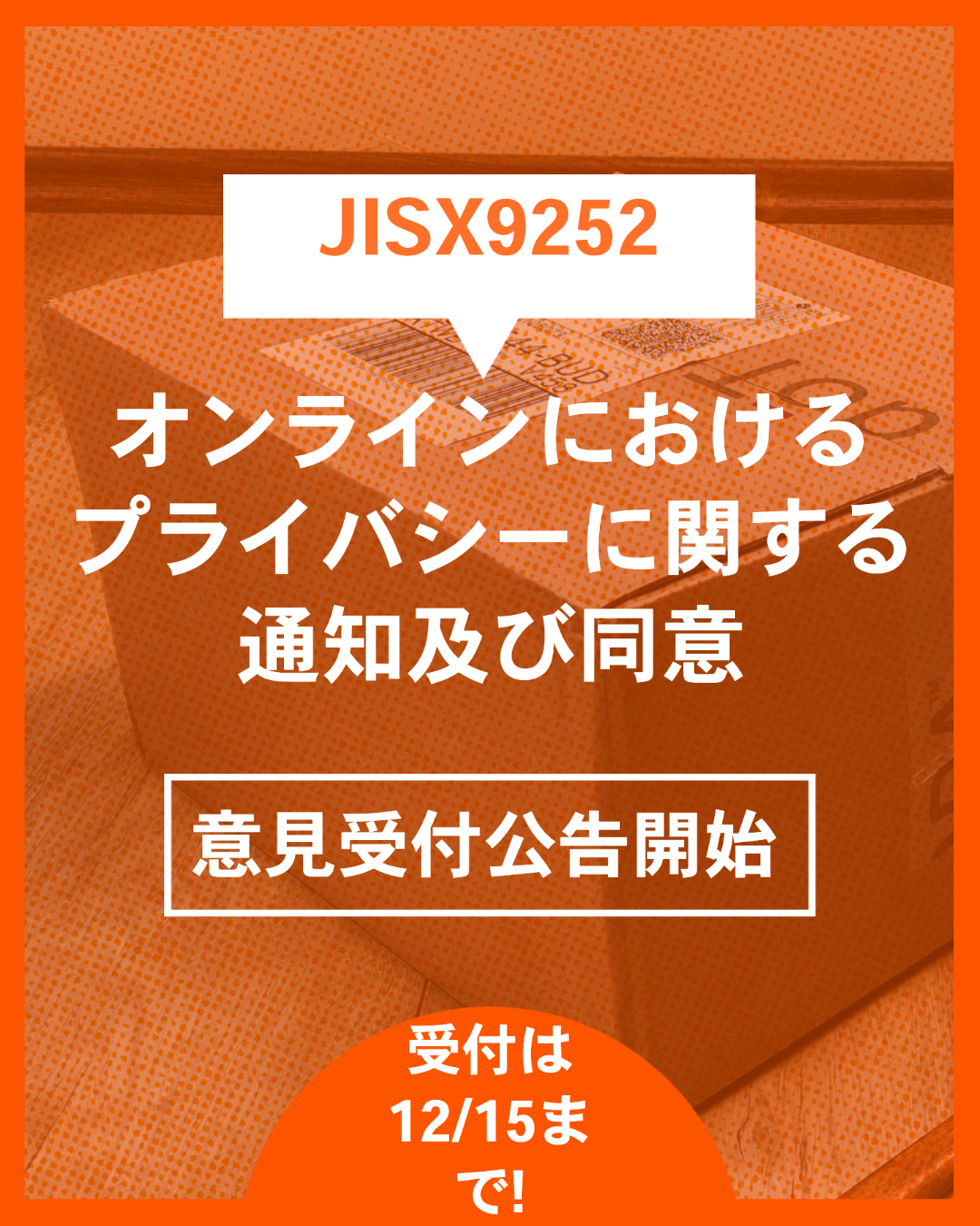JIS X 9252 『オンラインにおけるプライバシーに関する通知及び同意』に関する意見受付公告が開始されました – @_Nat Zone